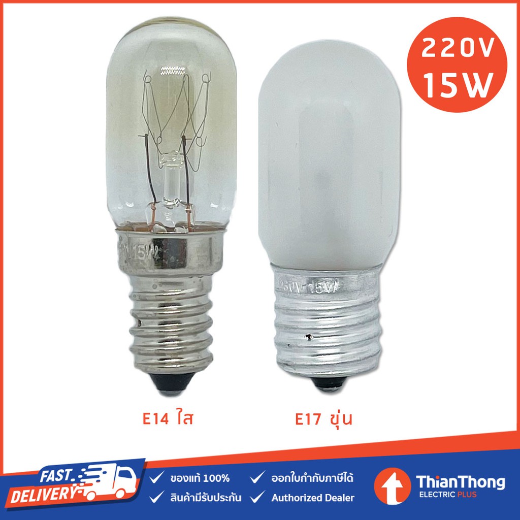 หลอดไฟตู้เย็น หลอดตู้เย็น 15 วัตต์ 220V (ขั้ว E14/E17) | Shopee Thailand