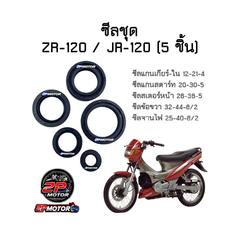 ซีลชุด ZR-120 / JR-120 อย่างดี ( 5 ชิ้น ) | Shopee Thailand