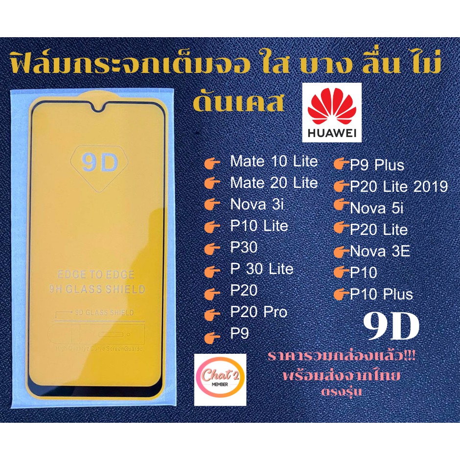 ฟิล์มกระจกเต็มจอ HUAWEI เต็มจอ ขอบเต็ม ไม่ดันเคส ฟิล์มกระจก 9D รุ่นใหม่ Mate 10 lite Mate 20 ...