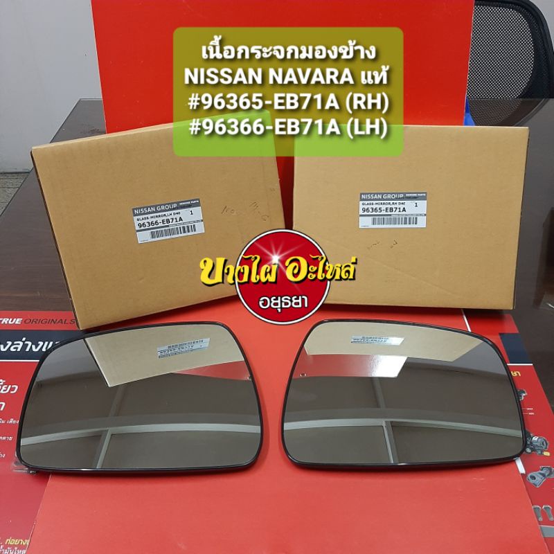 เนื้อกระจกมองข้างNISSAN NAVARA แท้ (ราคา 1 ข้าง) | Shopee Thailand