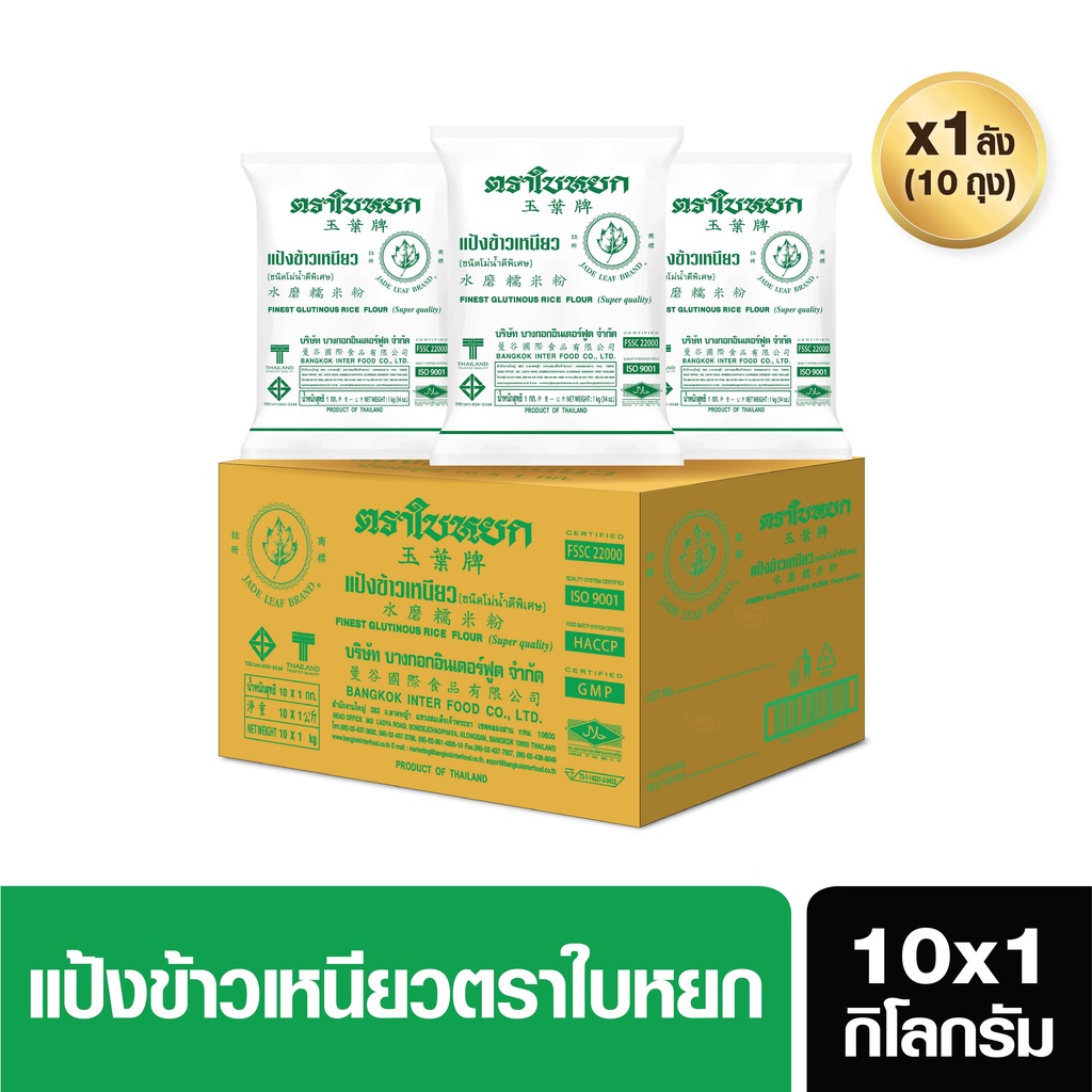 แป้งข้าวเหนียว (ยกลัง) ตราใบหยก ขนาด 1 kg. x 10 ถุง(สั่ง 1 ลัง ต่อ 1 ออเดอร์) | Shopee Thailand