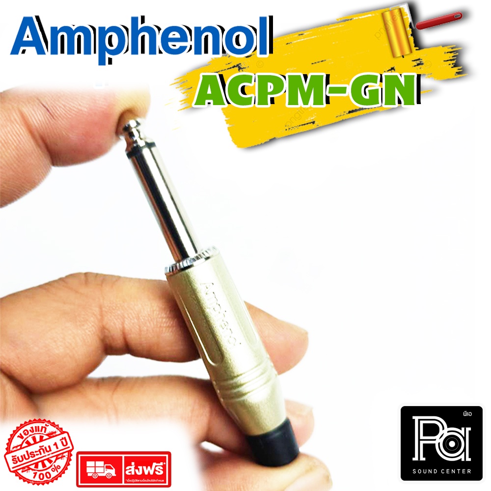 ของแท้ AMPHENOL ACPM-GN ปลั๊กไมค์ Mono รุ่นตัวตรง acpm gn 1/4 Phone ...