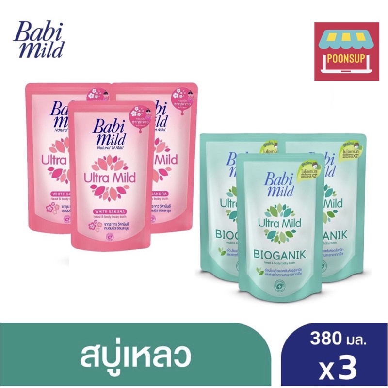 Babi mild สบู่เหลว เบบี้มายด์ อัลตร้ามายด์ ถุงเติม ขนาด 380 มล. แพ๊ค 3 ถุง | Shopee Thailand