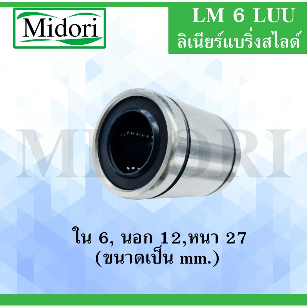 LM6LUU ลิเนียร์แบริ่งสไลด์บุชกลม ( LINEAR BALL BUSHING ) LM 6 LUU | Shopee Thailand