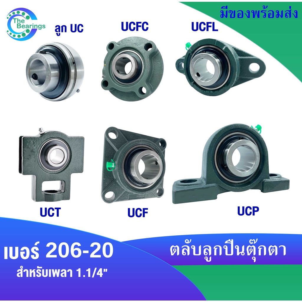 ลูกปืนตุ๊กตา UC206-20 UCP206-20 UCT206-20 UCF206-20 UCFL206-20 UCFC206-20 เพลา 1.1/4 " ( 31.75 ...