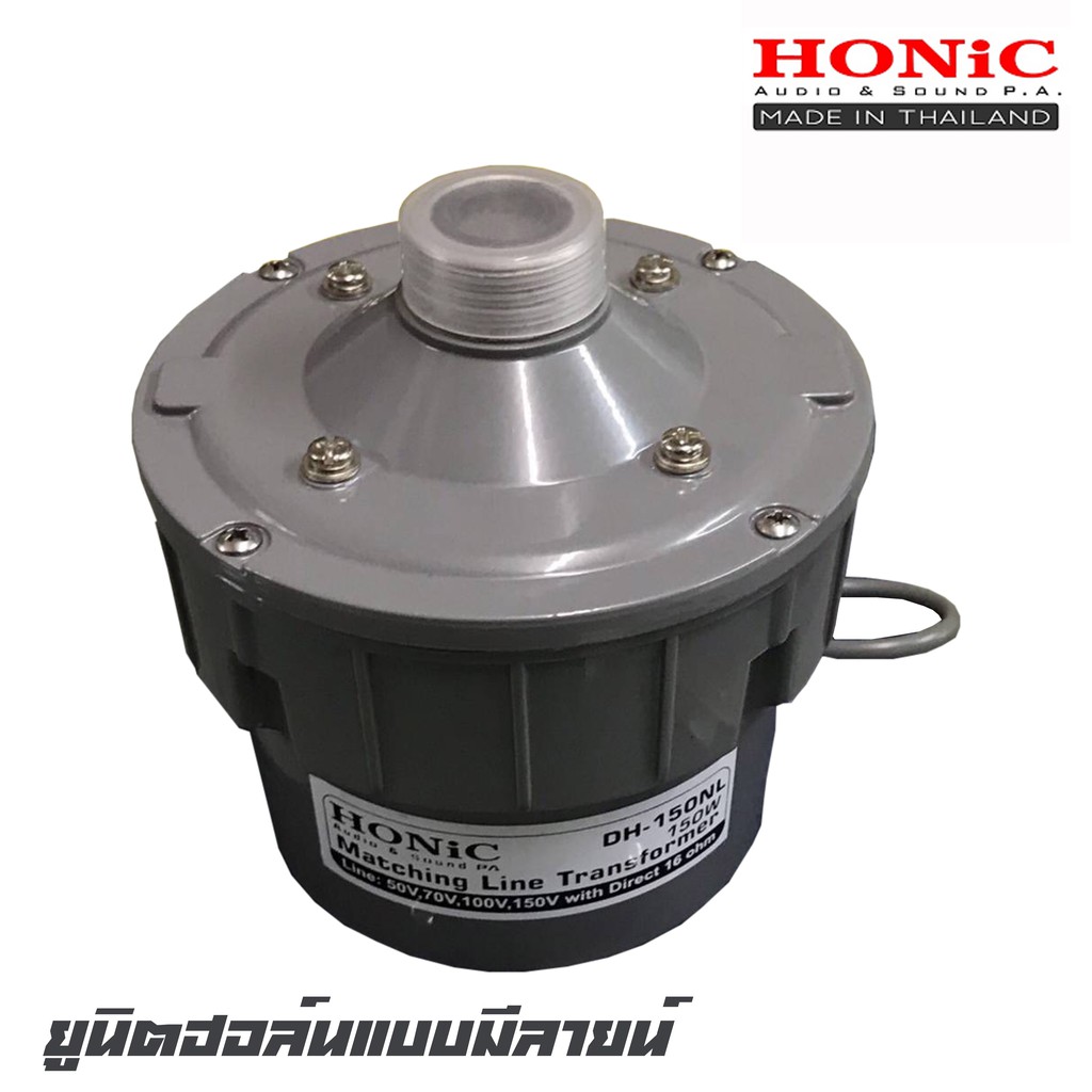 HONIC DH-150NL ยูนิตฮอล์นแบบมีลายน์ 150 วัตต์ ความต้านทาน 8-16 โอมห์ สินค้าดีมีคุณภาพ จัดส่งไว ...