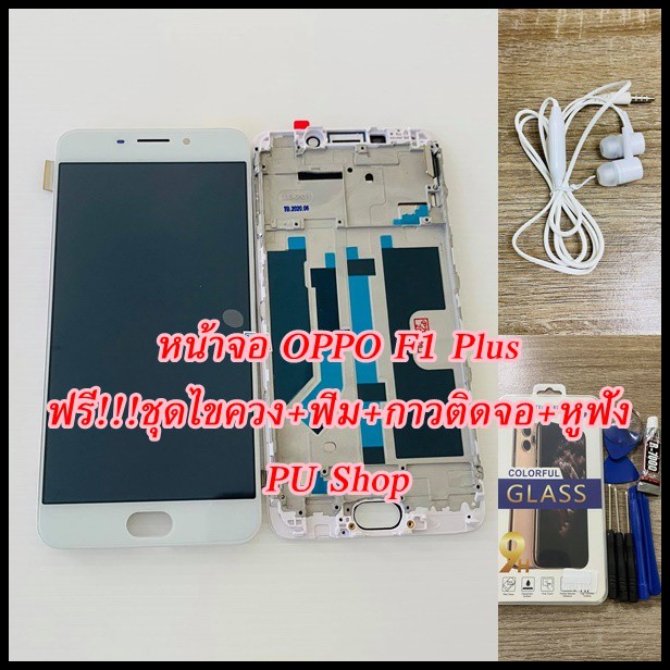 หน้าจอ OPPO F1 Plus แถมฟรี!! ขุดไขควง+ฟิม+กาวติดจอ+หูฟัง อะไหล่มือถือ ...