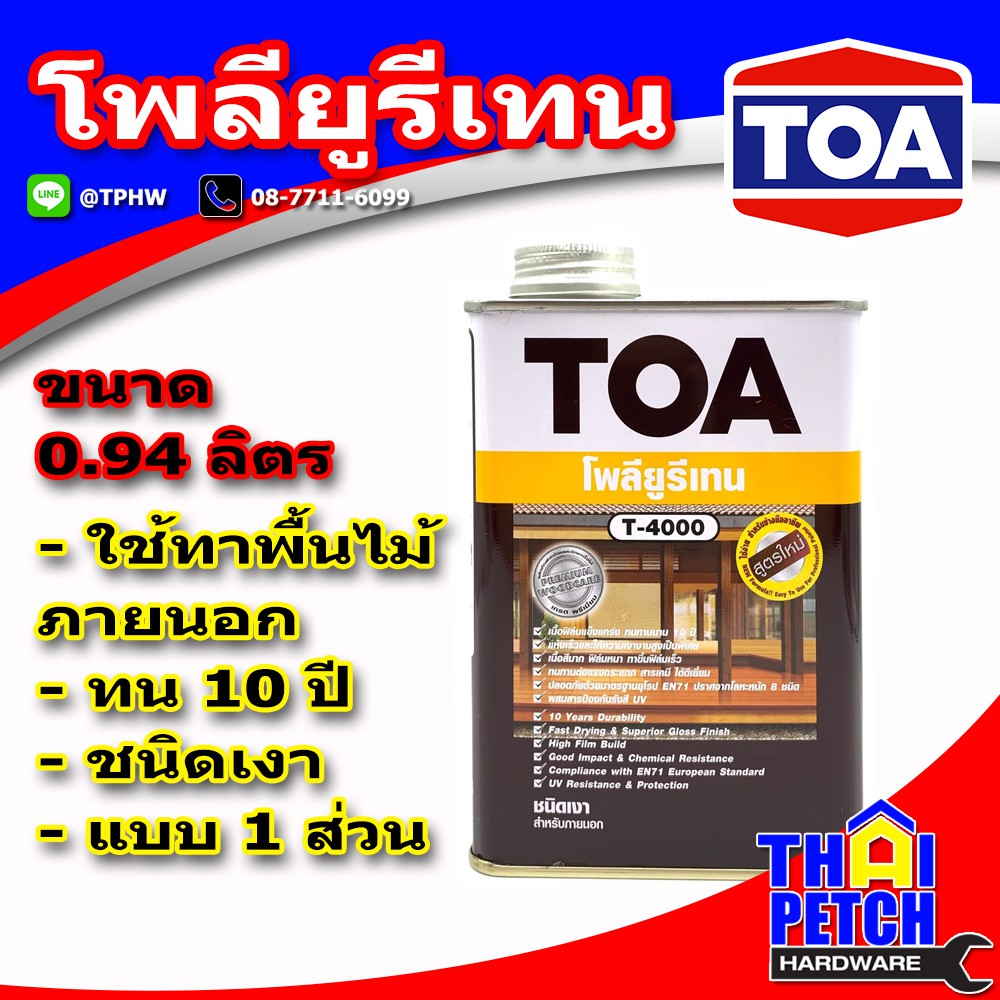 สีทาพื้นไม้ ทีโอเอ TOA โพลียูรีเทน 1 ส่วนชนิดเงา สำหรับภายนอก T4000 (กระป๋อง 0.9 ลิตร) | Shopee ...