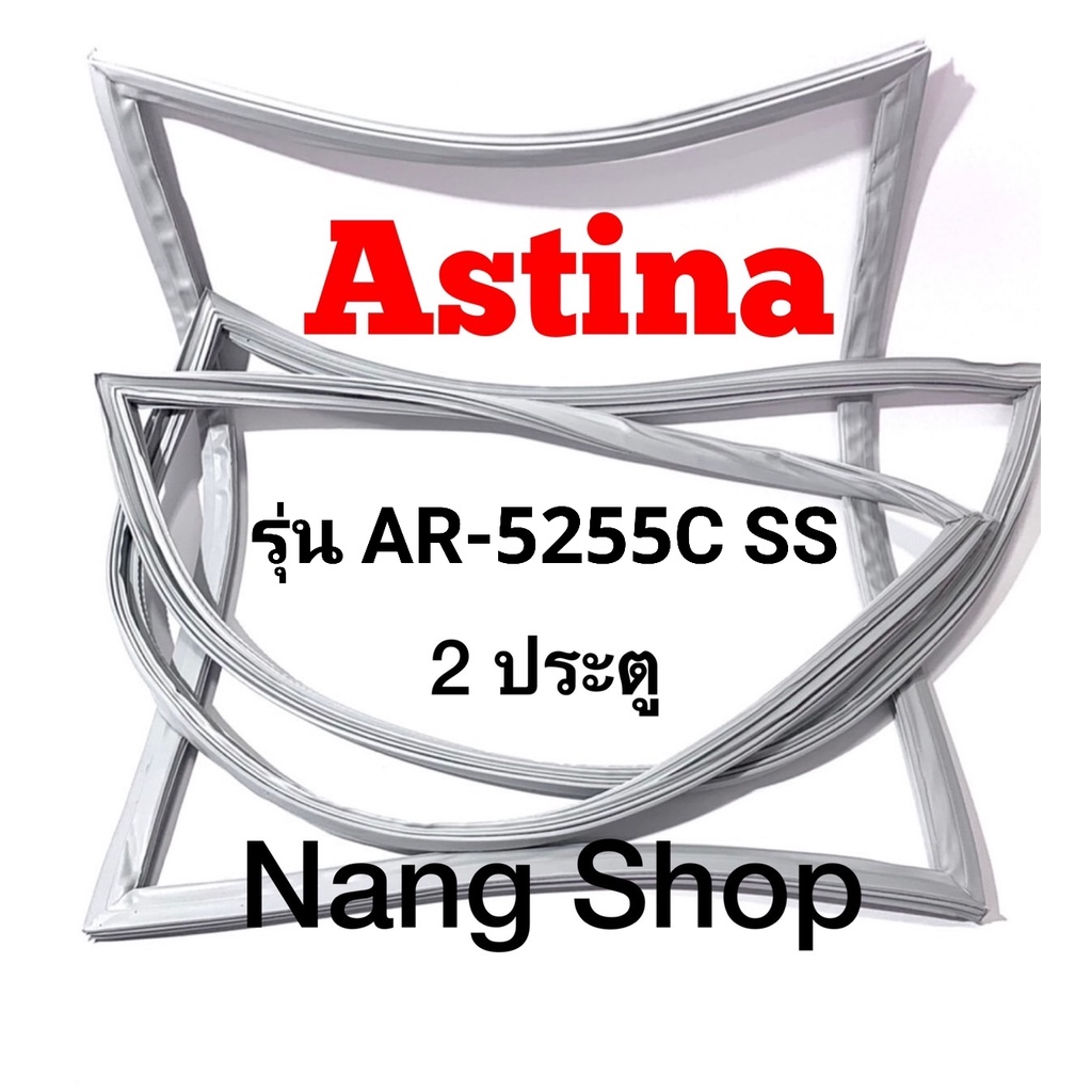 ขอบยางตู้เย็น ASTINA รุ่น AR-5255C SS (2 ประตู) | Shopee Thailand