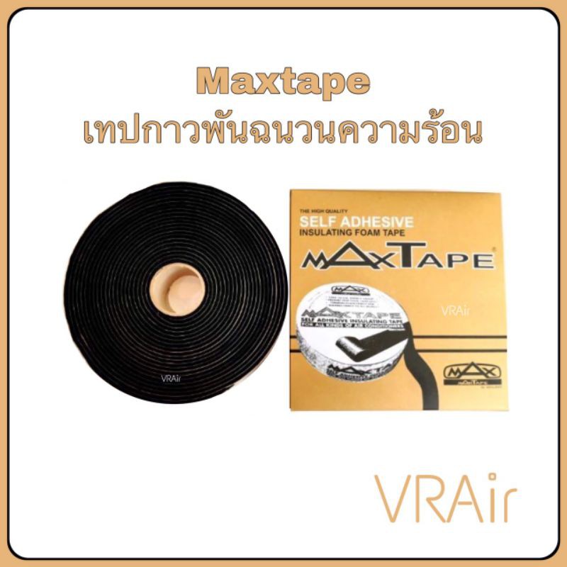 Maxtape เทปพันท่อแอร์ เทปหุ้มท่อแอร์ ฉนวนมีกาว | Shopee Thailand