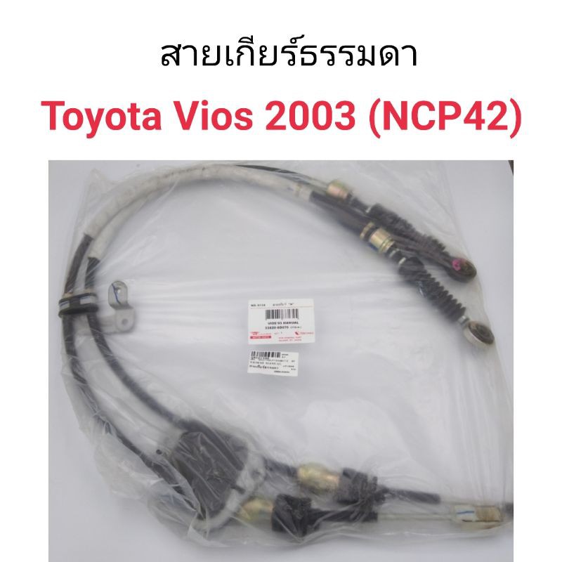สายเกียร์ธรรมดา Toyota Vios 2003-2006 NCP42 เกรดรอง | Shopee Thailand