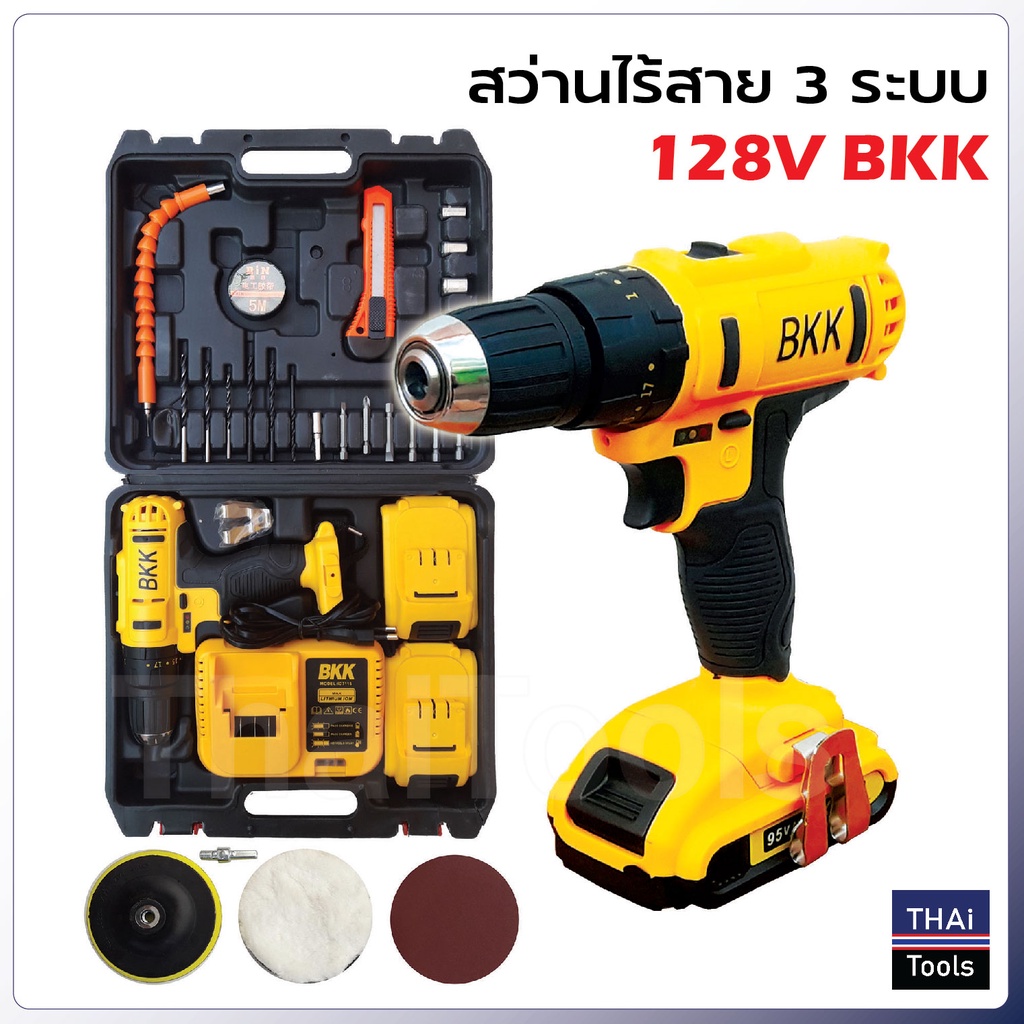 BKK สว่านไร้สาย 3 ระบบ 128V ขันน็อตสกรู เจาะเหล็ก ไม้ ปูน สามารถใช้แทน ไขควงไฟฟ้า ได้ สว่านแบต ...