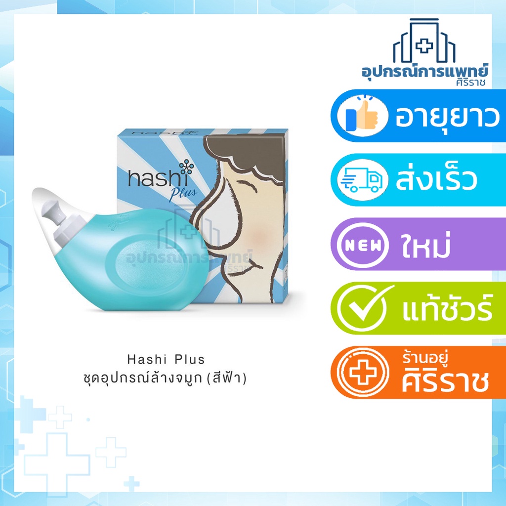 ฮาชชิ พลัส อุปกรณ์ล้างจมูกรุ่นใหม่ - hashi plus nasal rinser | Shopee ...