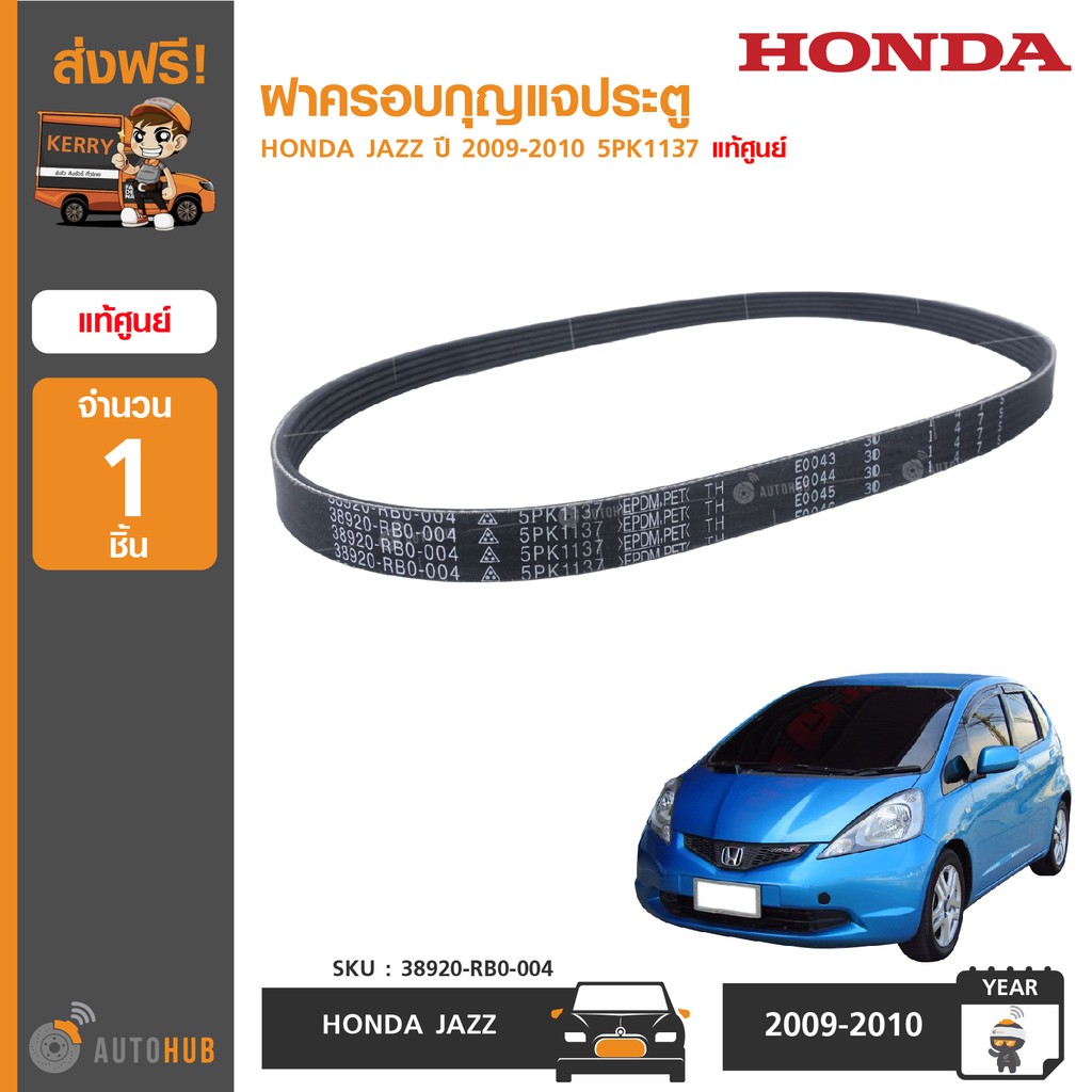 สายพานแอร์ ยี่ห้อ HONDA สำหรับรถ JAZZ ปี 2009-2010 5PK1137 ของแท้ศูนย์ ...