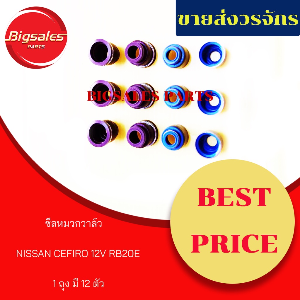 ซีลหมวกวาล์ว NISSAN CEFIRO RB20E 12V | Shopee Thailand