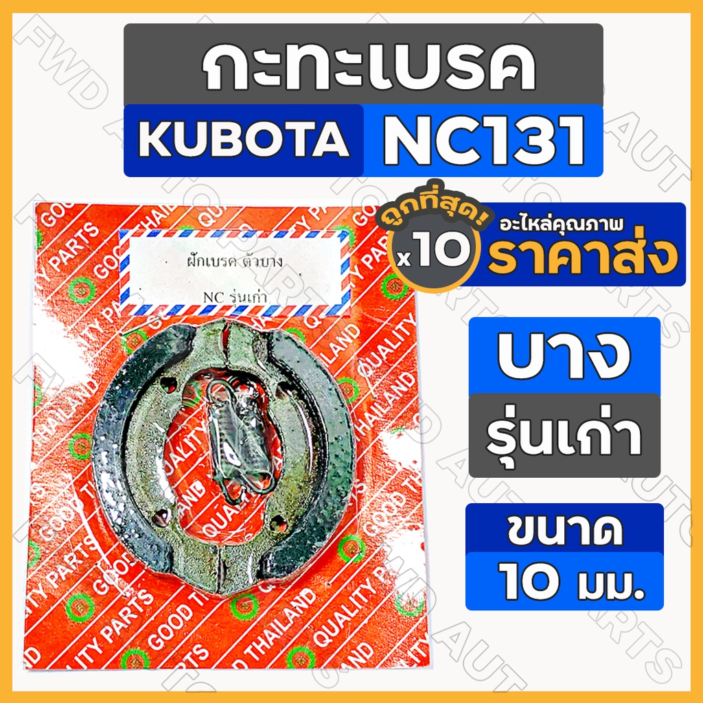 ฝักเบรค / ชุดฝักเบรค + พร้อมสปริง คูโบต้า KUBOTA NC / NC131 รุ่นเก่า ...