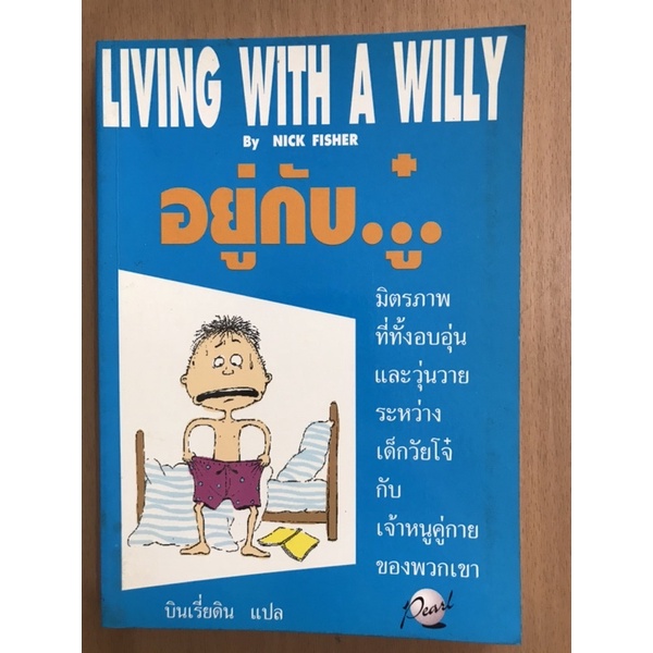 หนังสือวิชาการ - “อยู่กับปู๋” Living with a Willy โดยผู้เขียน Nick ...