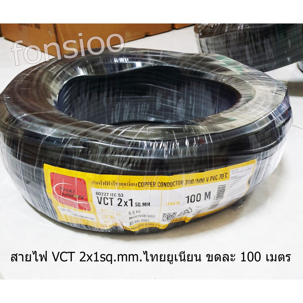 Thai Union สายไฟ VCT 2x1 ยี่ห้อ ไทยยูเนี่ยน ขดละ 100 ม. | Shopee Thailand