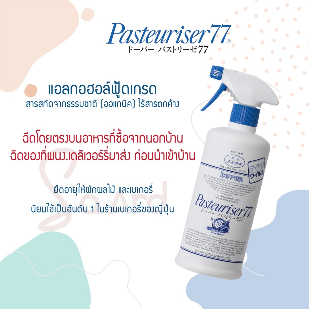 *อย.ไทยแท้* Dover Pasteuriser 77 สเปรย์ถนอมอาหาร ฆ่าเชื้อ ป้องกันราจาก ...
