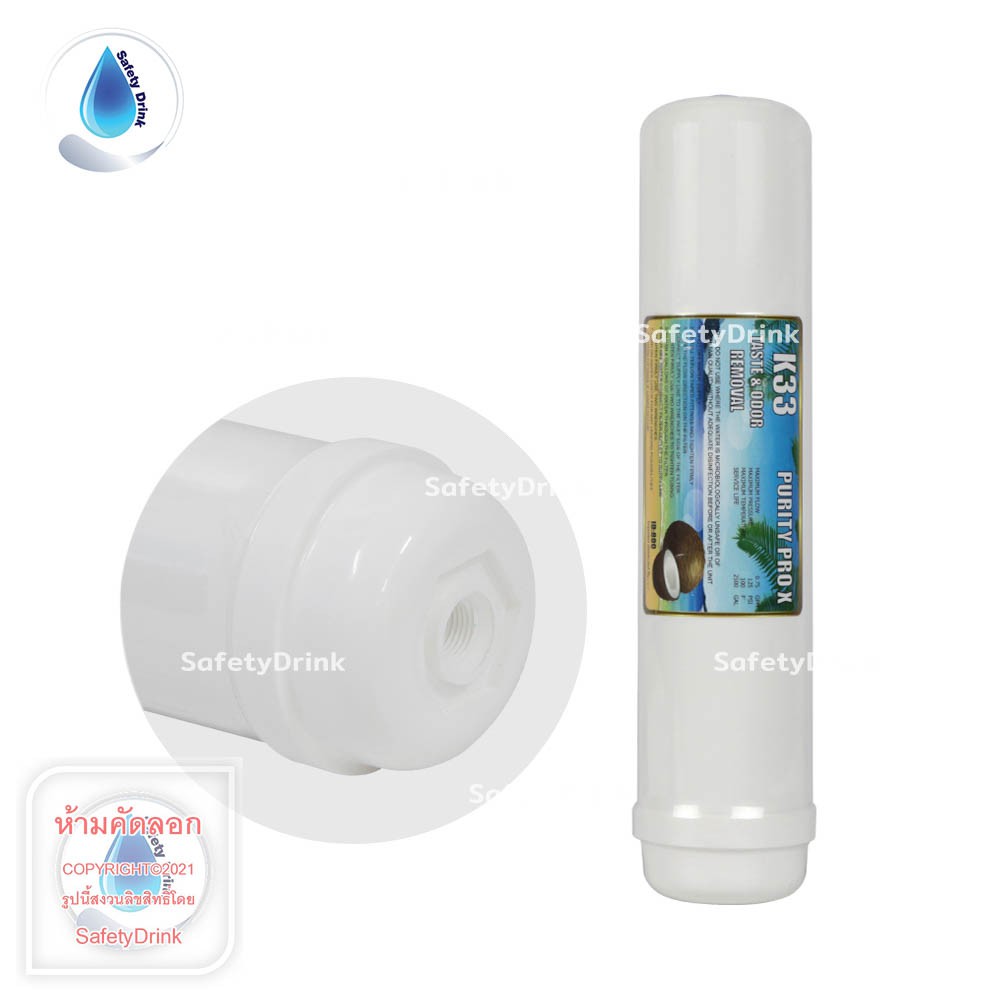 SafetyDrink ไส้กรองน้ำ Inline Post Carbon K33 12 นิ้ว Purity Pro | Shopee Thailand