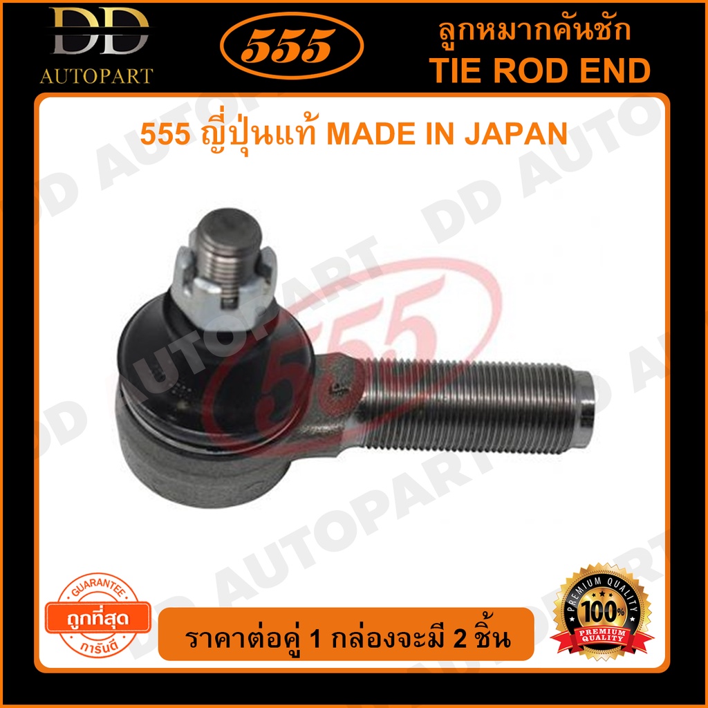 555 ลูกหมากคันชักนอก TOYOTA BU60 BU61 L/R (แพ๊กคู่ 2ตัว)(SE2561 ...