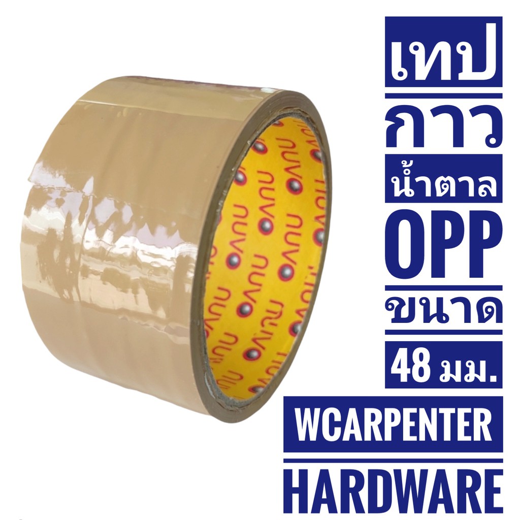 เทปน้ำตาล OPP 48 มม.#เทปขุ่น #เทปแปะลัง | Shopee Thailand