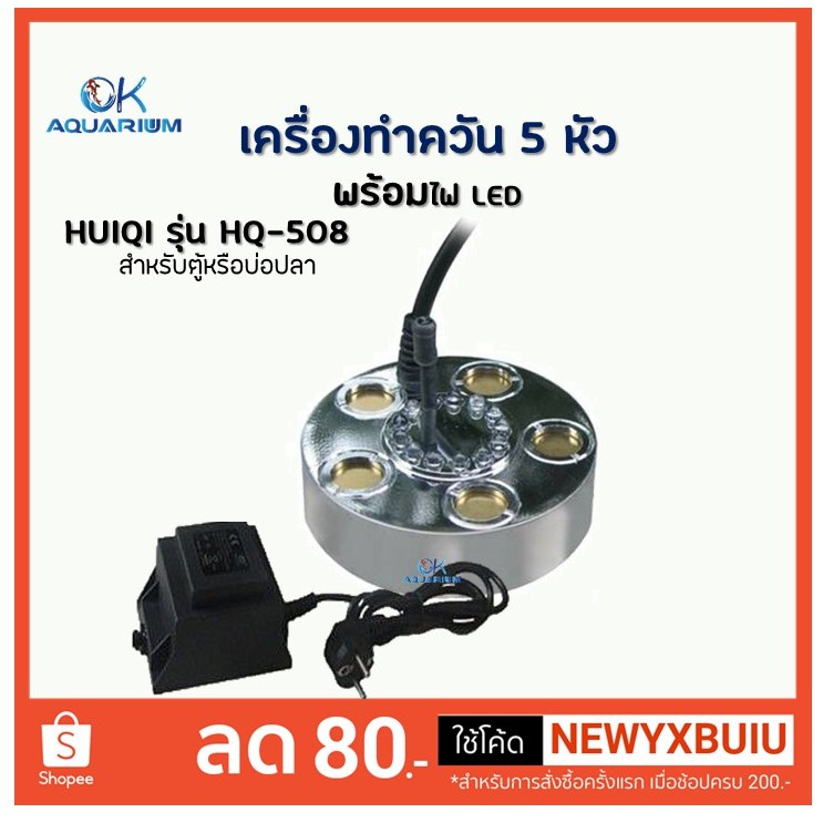 เครื่องทำควันตู้ปลา/บ่อปลา ยี่ห้อ HUIQI รุ่น HQ-508 เครื่องทำควัน 5 หัว พร้อมไฟ LED ตกแต่งตู้ปลา ...