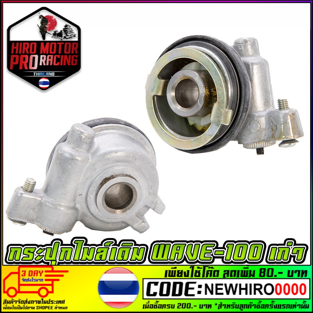 กระปุกไมล์ WAVE-100 เก่า (แบบยึดน็อตด้านข้าง) | Shopee Thailand