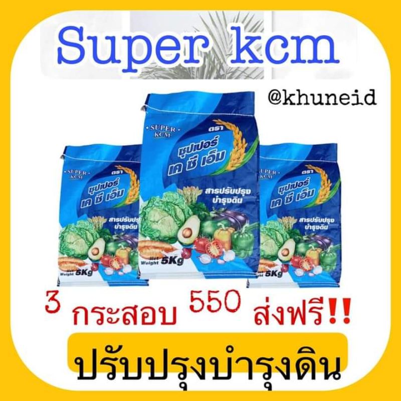 สารปรับสภาพดิน Super KCM ซีโอไรท์ แร่ภูเขาไฟเกรดพรีเมี่ยม (3 ถุง 15 กิโล) ราคา 430 บาท ช่วยปรับ ...