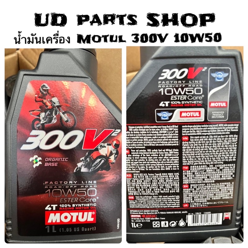 น้ำมันเครื่องMotul 300 V.2 4T Factory Line 10W50 Ester Core น้ำมันเครื่องสูตรสำหรับการแข่งขัน ...
