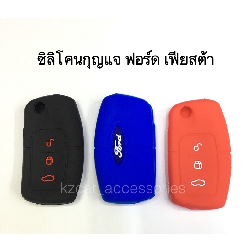 ซิลิโคนกุญแจ ฟอร์ด เฟียสต้า Ford Fiesta | Shopee Thailand