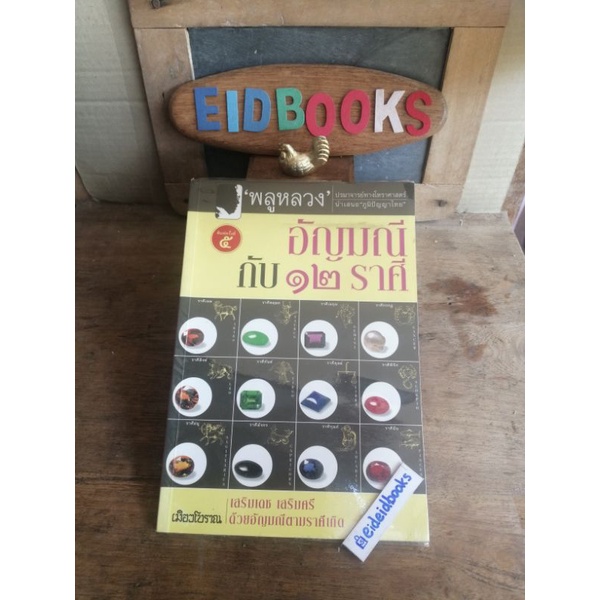 A2-8> อัญมณีกับ12ราศี🔸พลูหลวง (หนังสือ โหราศาสตร์ มือสอง) | Shopee Thailand