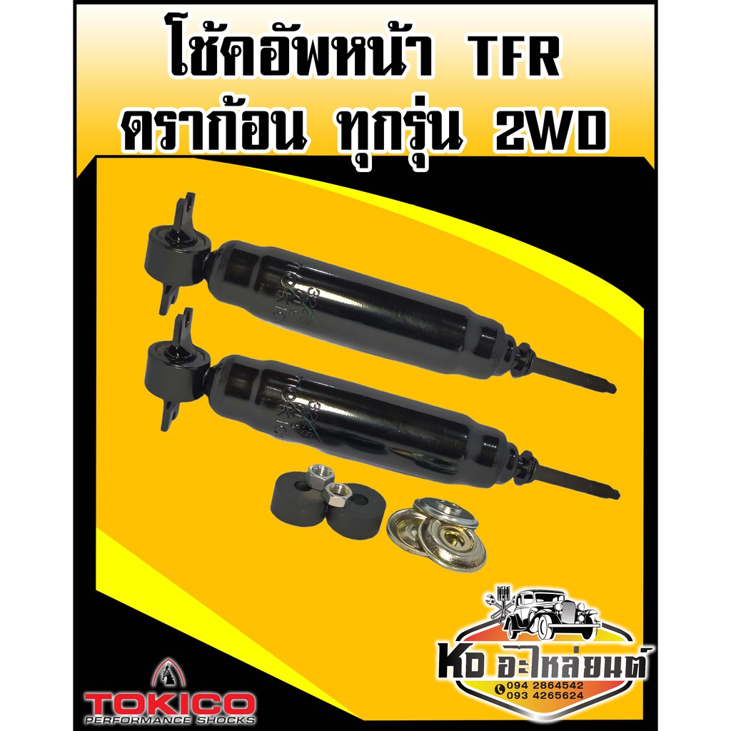 โช๊คอัพหน้า TFR ดราก้อน ทุกรุ่น 2WD เบอร์ 2865 (Toikio) | Shopee Thailand