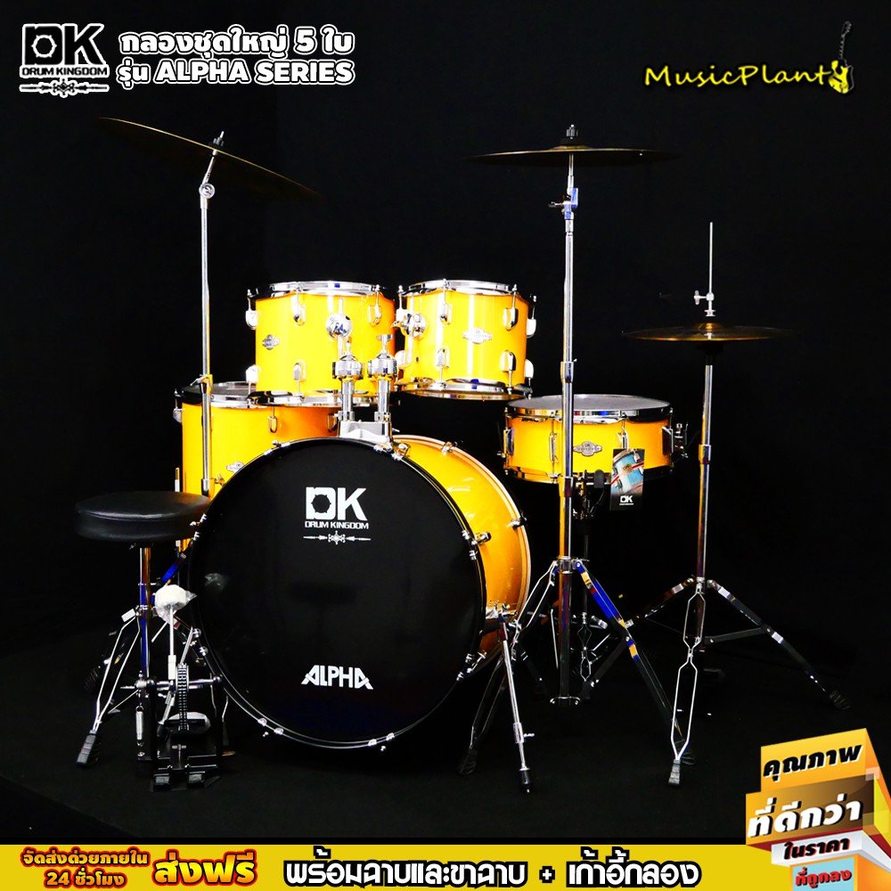 DK Drum Kingdom กลองชุด 5 ใบ รุ่น Alpha Series (Yellow) พร้อม ขาฉาบ ฉาบ ...