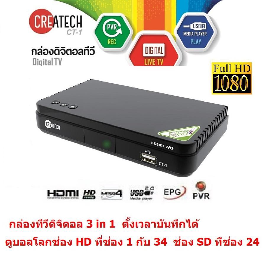 Createch กล่องรับสัญญาณ ทีวีดิจิตอล ดูทีวีกว่า 30 ช่อง มีช่อง HD กว่า 10 ช่อง ตั้งเวลาบันทึกได้ ...