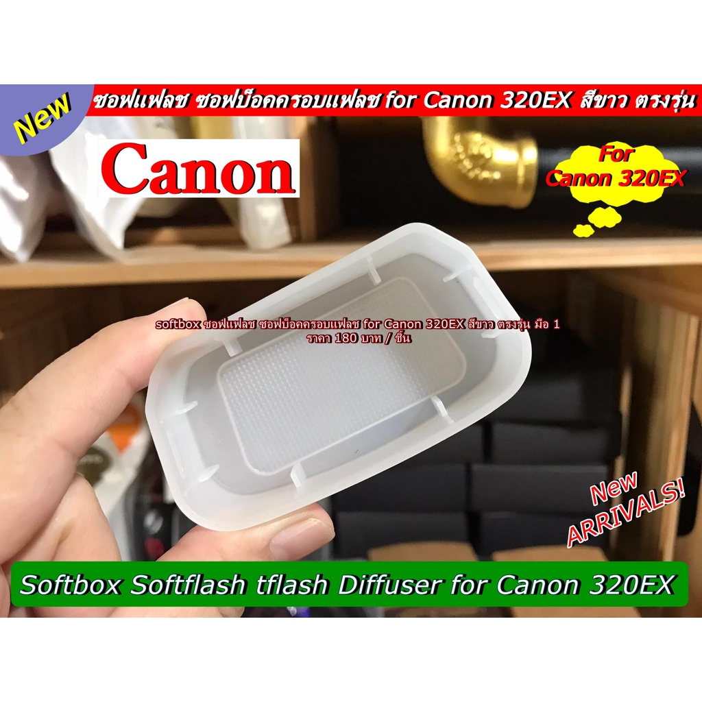 ซอฟแฟลช Canon 320EX ตรงรุ่น มือ 1 | Shopee Thailand