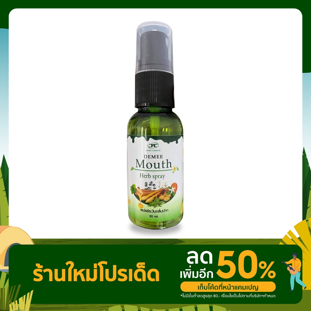 DEMEE Mouth Herb Spray สเปรย์ปกป้องช่องปากและลำคอ โกศจุฬาลัมพา 30 มล. ...