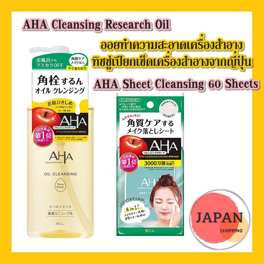 AHA Cleansing Research Oil ออยทำความสะอาดเครื่องสำอาง ทิชชู่เปียกเช็ด ...