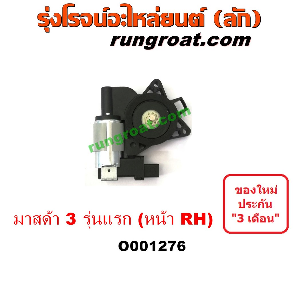 O001276 มอเตอร์กระจกไฟฟ้ามาสด้า3 มอเตอร์กระจกไฟฟ้าMAZDA3 มอเตอร์กระจก ...
