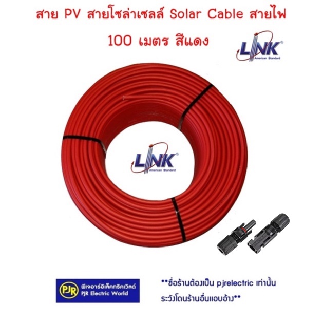 PJR ** มีขายส่ง ** ราคา 100 ม. สายไฟโซล่าเซลล์ PV1-F 4 มิล ยี่ห้อ LINK (Solar PV Cable) และ หัว ...