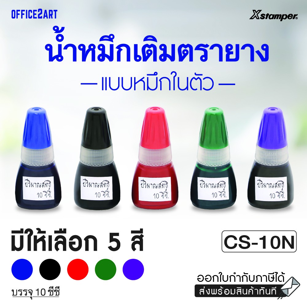 หมึกเติมตรายาง สำหรับ ตรายางหมึกในตัว Xstamper CS-10N ขนาด 10 มล. (1 ขวด) หมึกขวด น้ำหมึก เอ็กซ์ ...