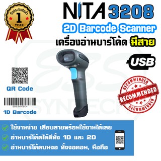 NITA 3208 2D Barcode Scanner เครื่องอ่านบาร์โค้ดแบบมีสาย อ่านได้ทั้ง ...