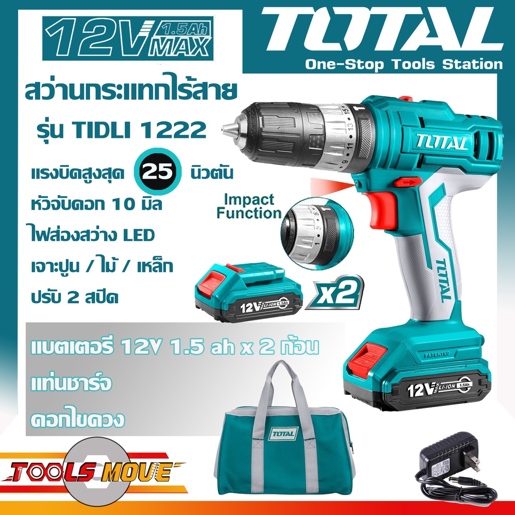 TOTAL รุ่น TIDLI1222 สว่านกระแทกไร้สาย 12V กำลัง 25 นิวตัน รุ่น เจาะไม้ ...