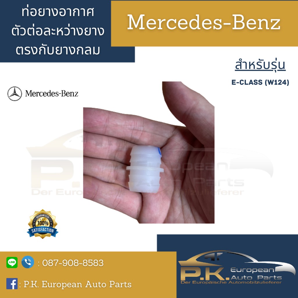 ท่อยางอากาศ (ตัวต่อระหว่างท่อตรงกับท่อกลม) รถเบนซ์ W124 Mercedes-Benz ...