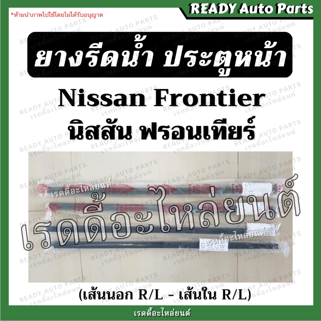 ยางรีดน้ำ ประตูหน้า D22 Frontier ฟรอนเทียร์ ของเทียม เส้นนอก เส้นใน ...