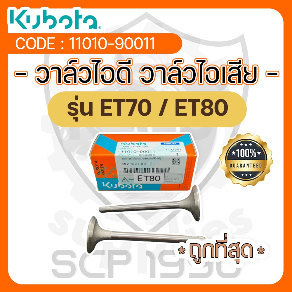 ุู- วาล์วไอดี และวาล์วไอเสีย (ขายเป็นคู่) - อะไหล่ศูนย์ คูโบต้า แท้ ...