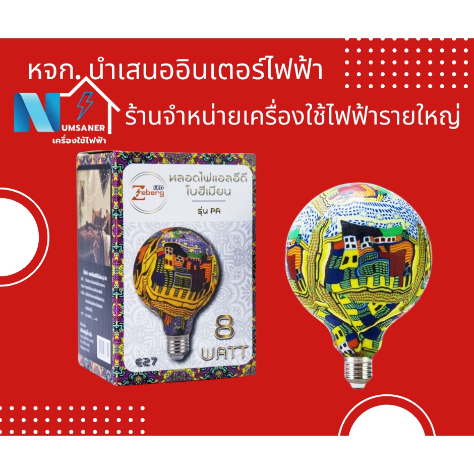 หลอดไฟแอลอีดีโบฮีเมียน 8W รุ่น PA E27 | Shopee Thailand
