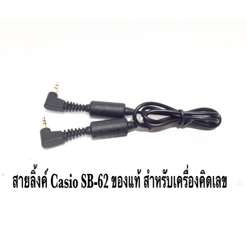 สายลิ้งค์เครื่องคิดเลข Casio SB-62 ของใหม่ ของแท้ | Shopee Thailand