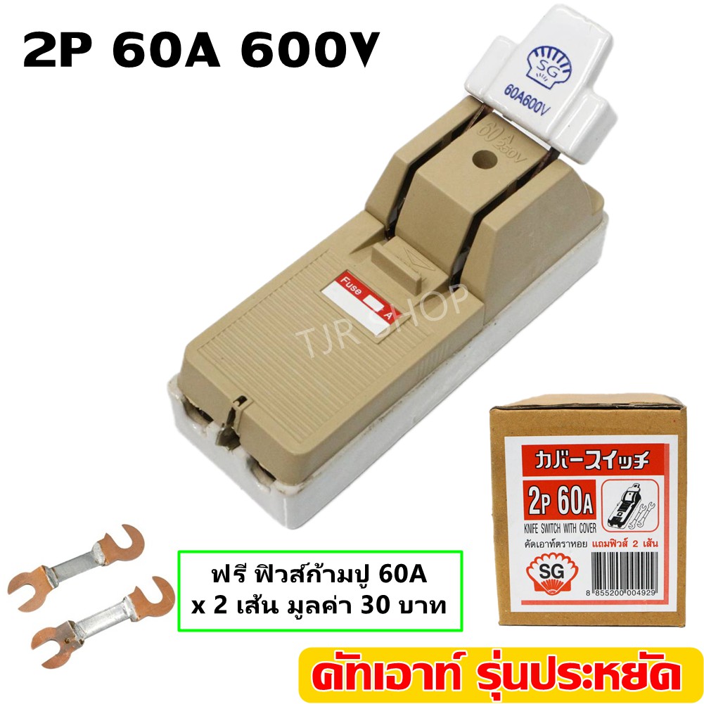 SG / ZEBRA คัทเอาท์ 2P 60A คัทเอาท์ แบบ สับทางเดียว 2P 60A พร้อมฟิวส์ก้ามปู x 2 ตัว) สะพานไฟ ...