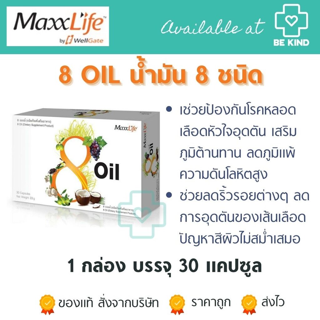 MAXXLIFE 8 Oil 30 caps. แมกซ์ ไลฟ์ 8 ออย 30 แคปซูล | Shopee Thailand